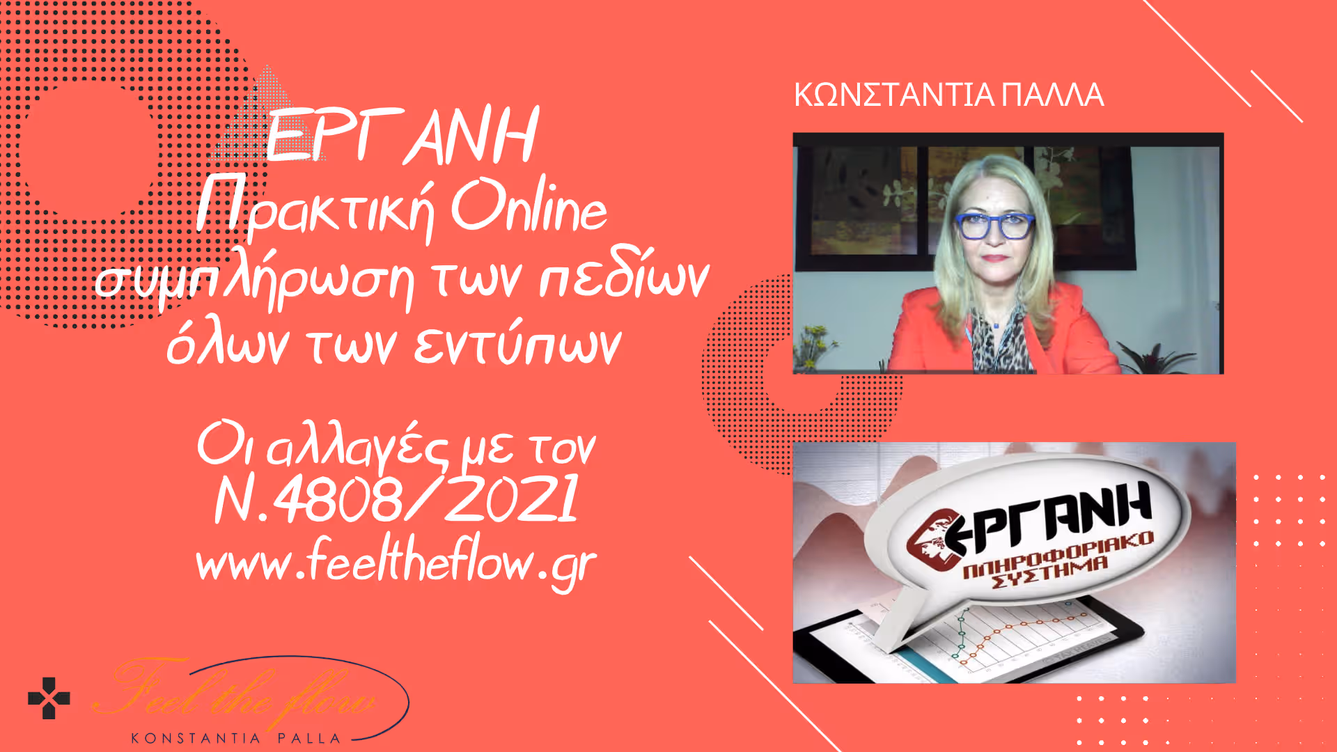 ΕΡΓΑΝΗ - Πληροφοριακό Σύστημα - Feel the Flow - Konstantia Palla